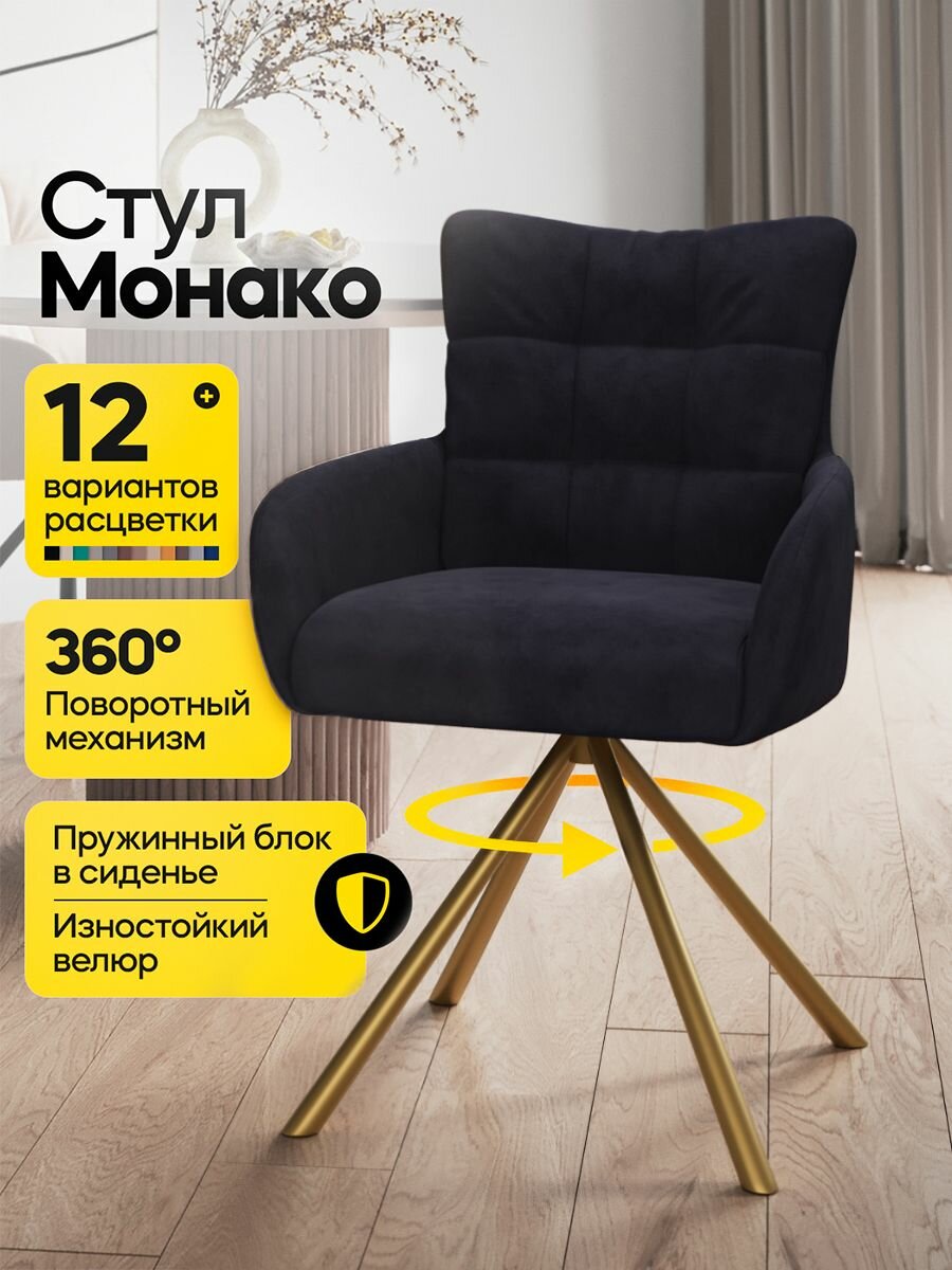 Стул кресло Монако, велюр, с поворотным механизмом, мягкий для кухни, золотые ножки, цвет черный