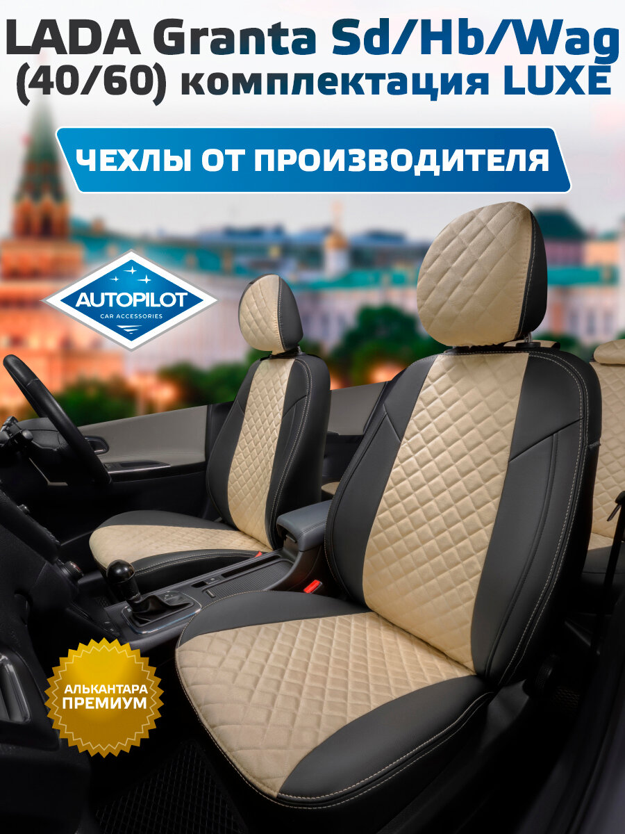 Комплект авточехлов "Автопилот" LADA Granta Седан/Хэтчбек/Универсал (40/60) комплектация LUXE. Алькантара ромб (Черный + Бежевый)