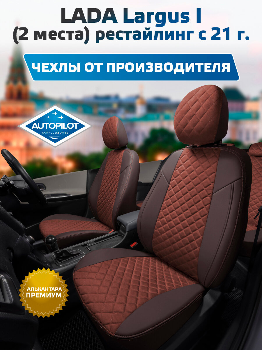 Комплект авточехлов "Автопилот" LADA Largus I (2 места) рестайлинг с 21г. Алькантара ромб (Шоколад + Шоколад)
