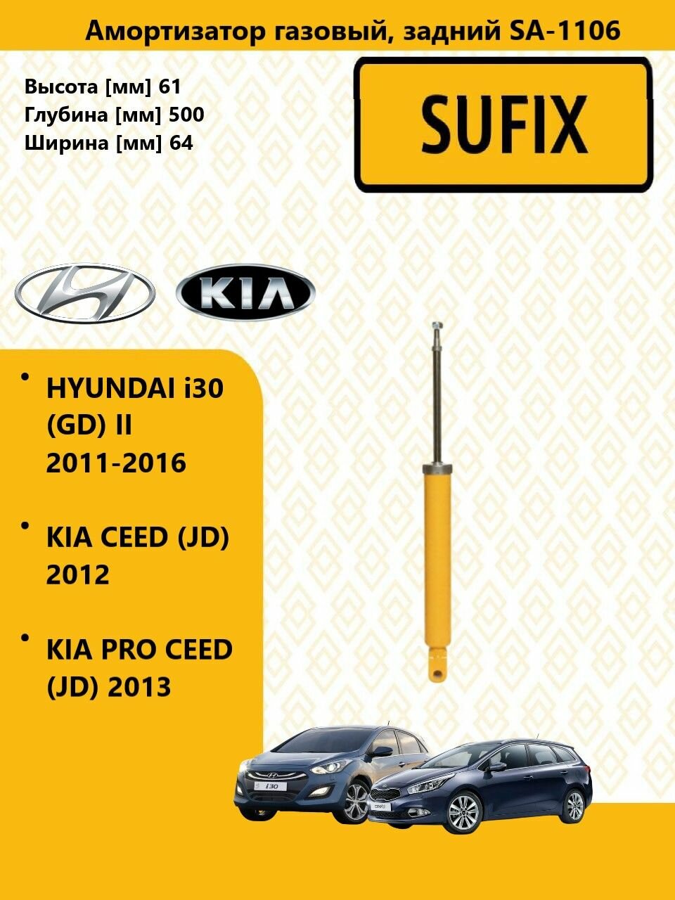 SUFIX Амортизатор газовый задний HYUNDAI i30 2007-2015, KIA CEED/Хундай, Киа Сид прав/лев SA1106