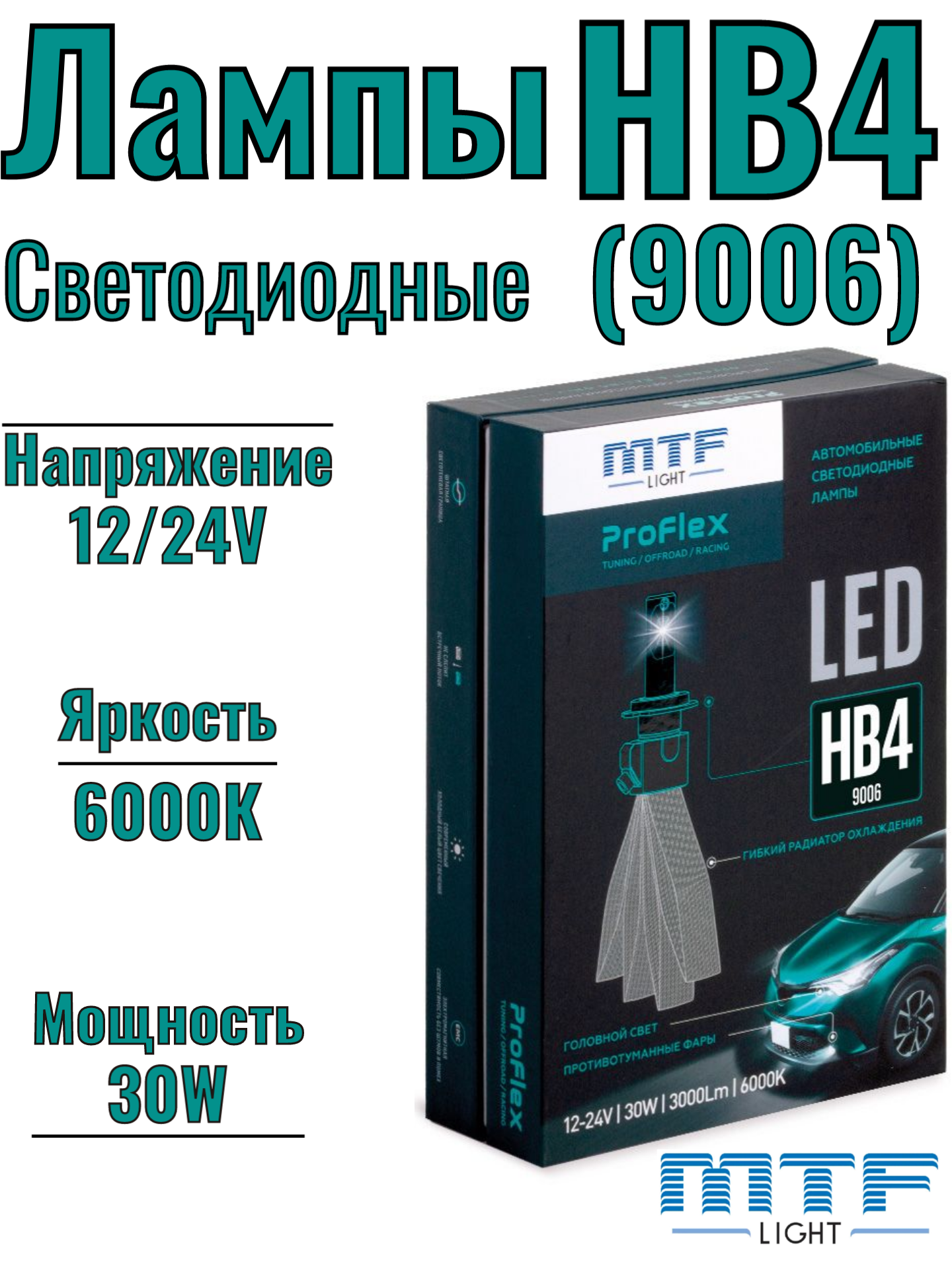 Светодиодные лампы MTF LIGHT серия ProFLEX HB4(9006), 6000K, 3000lm, 12-24V, 30W, NO FAN, 2шт. компл.