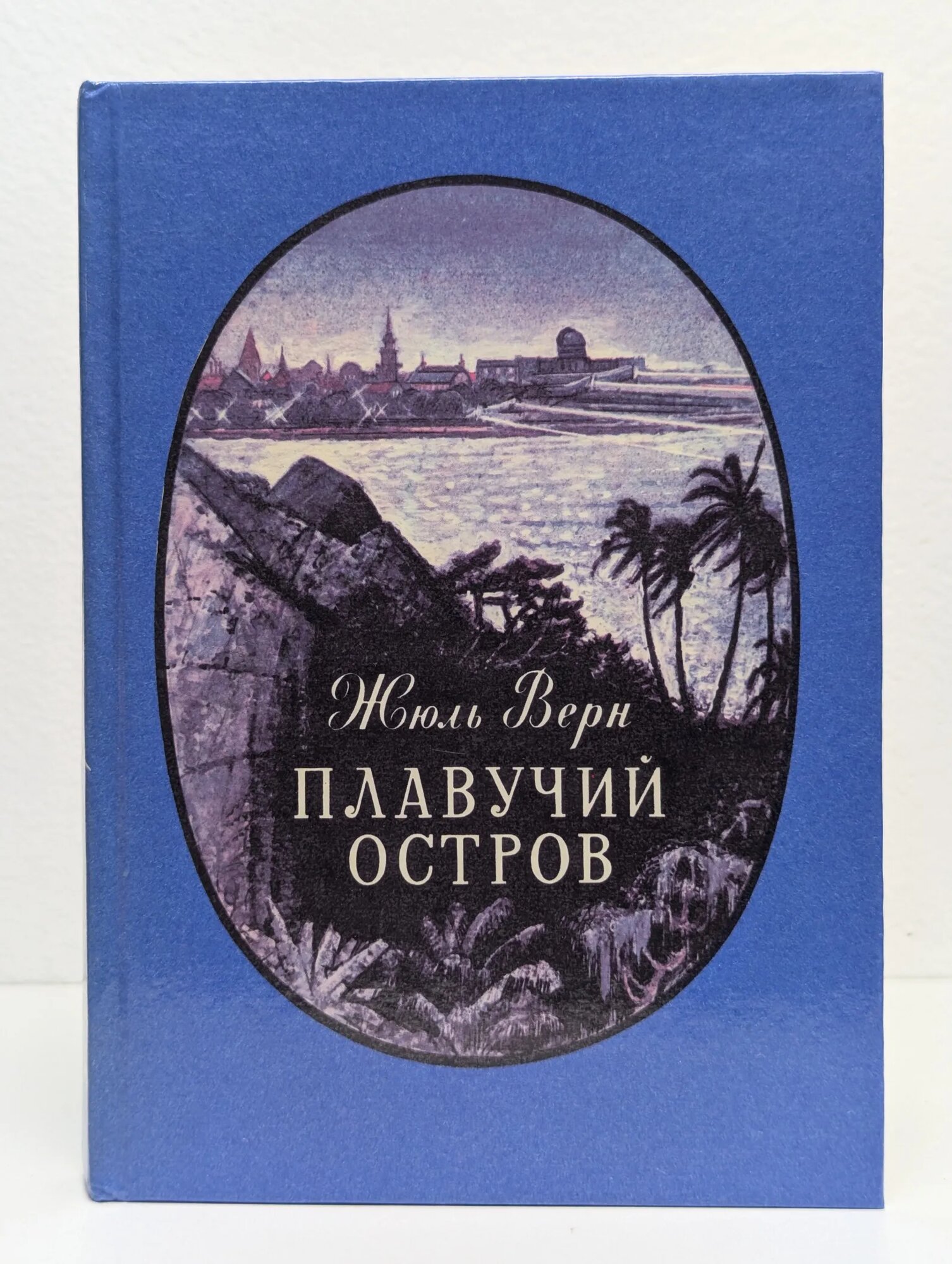 Плавающий остров Верн Жюль 1987