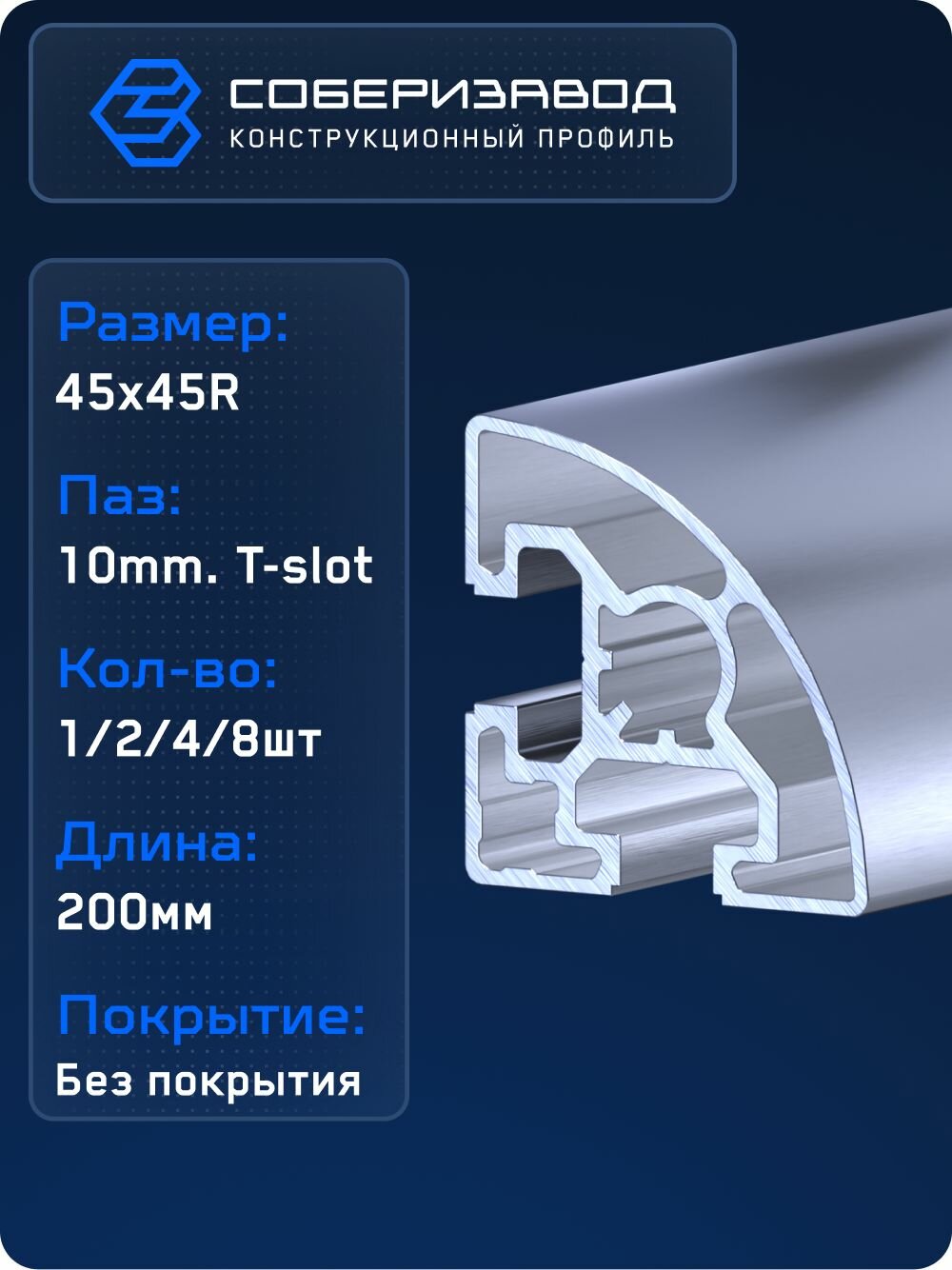 Профиль конструкционный 45х45R (Без покрытия) / 200 мм - 2 шт / соберизавод
