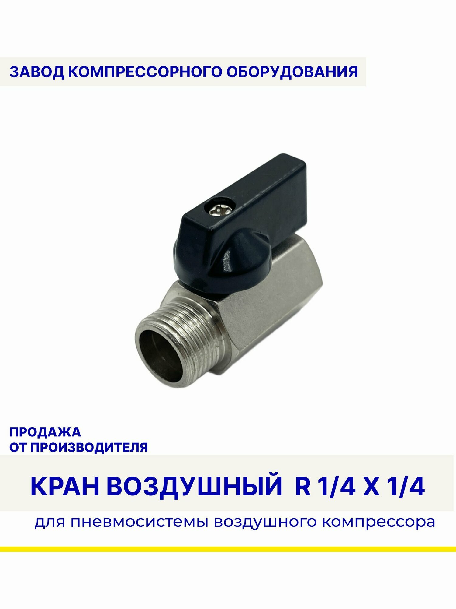 Кран воздушный R 1/4 * 1/4 для пневмосистемы компрессорного оборудования