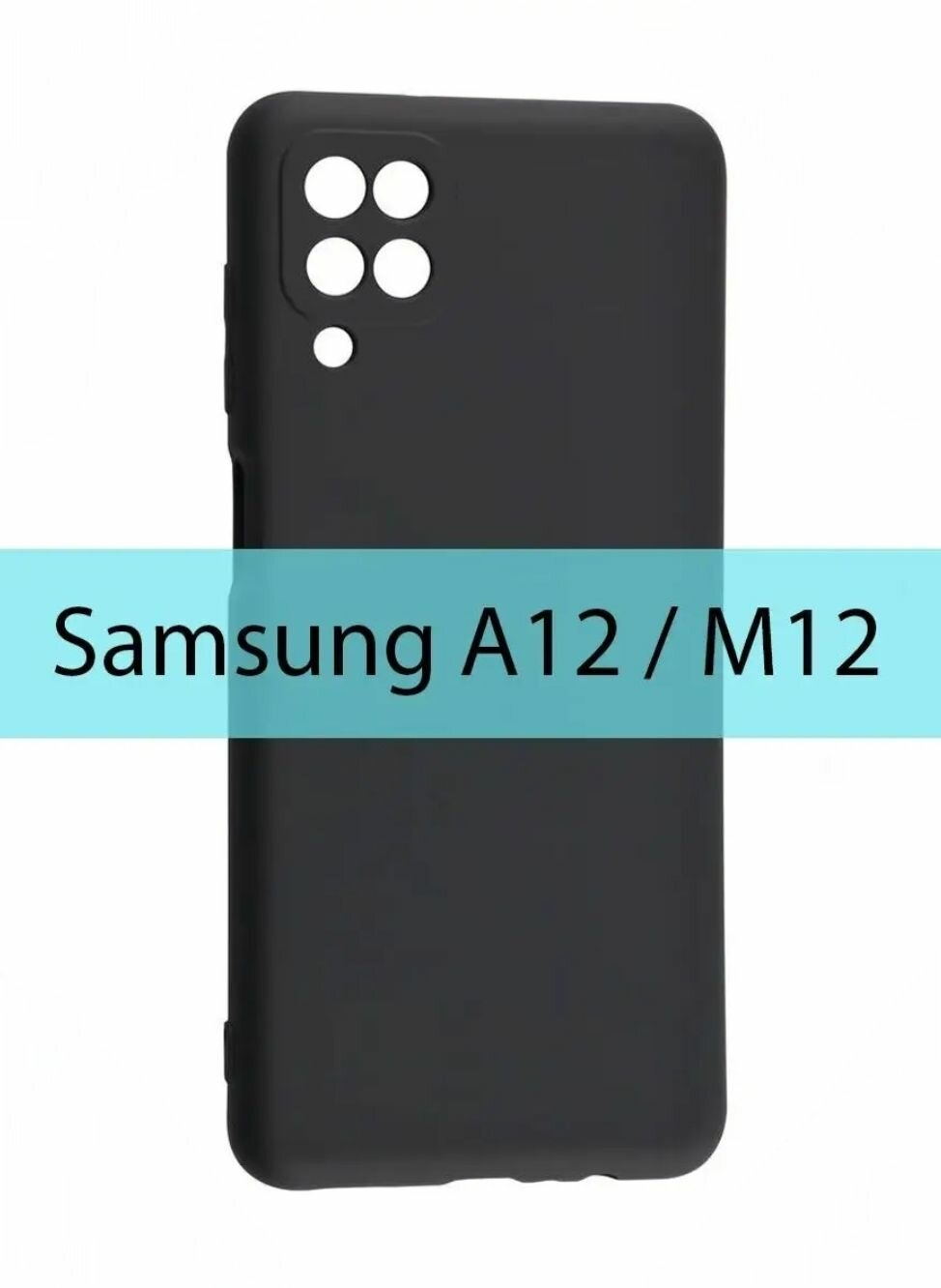 Samsung Galaxy A12 / M12 A 12 M 12 ( Самсунг А12 А 12 М 12 ) Силиконовый чёрный чехол с защитой камеры.