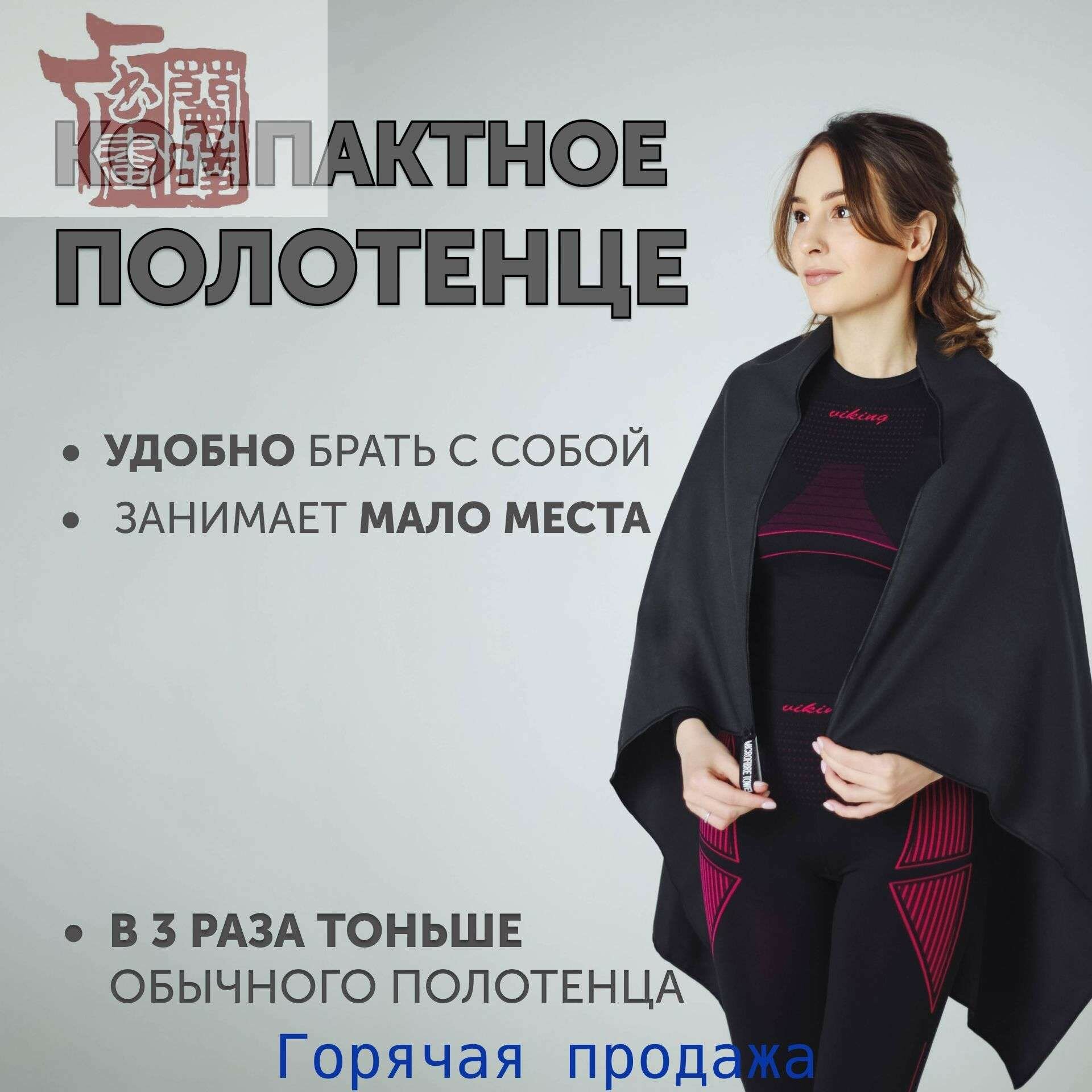 Полотенце "Быстросохнущее", из микрофибры, спортивное, быстросохнущее, с чехлом, чёрное