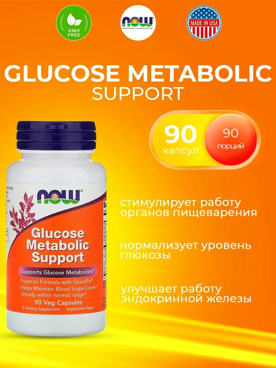 Обмен глюкозы и инсулина в организме. GLUCOSE METABOLISM SUPPORT 90 VCAP