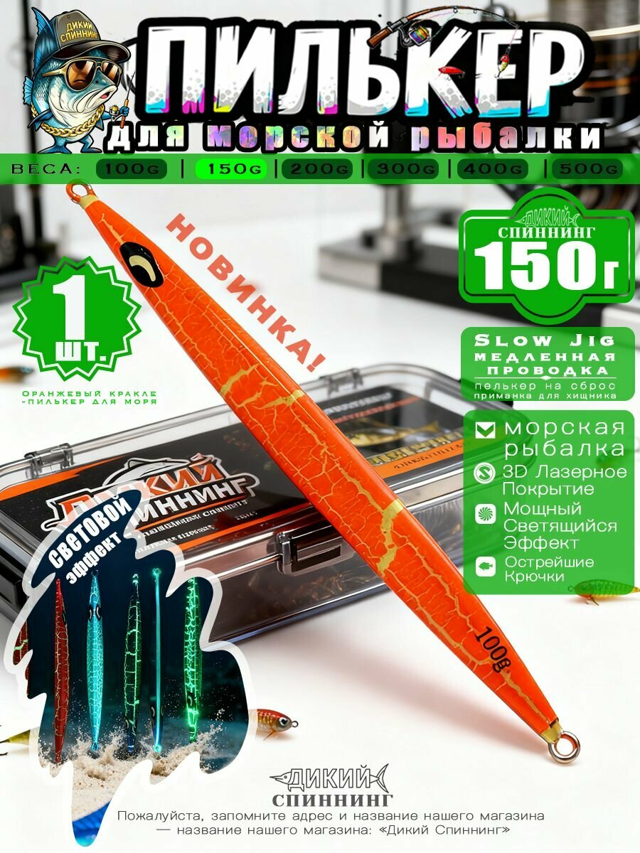 Глубоководный спиннинг 150г оранжевый кракле - новинка! Светящаяся 3D приманка для тунца и лакедры. Обтекаемый дизайн, проводка на сброс, ночная ловля, троллинг.