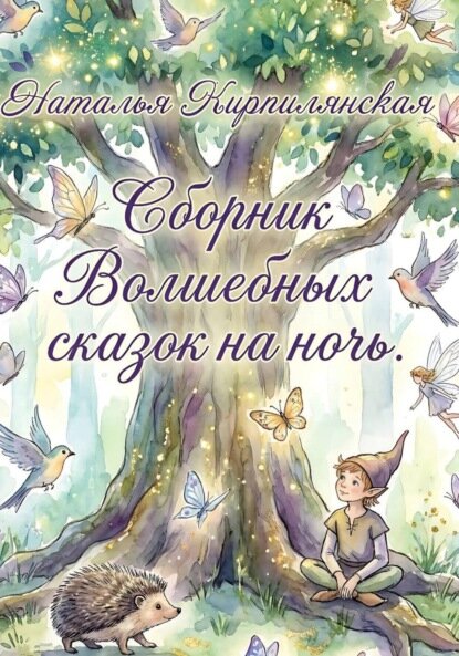 Сборник Волшебных сказок на ночь [Цифровая книга]