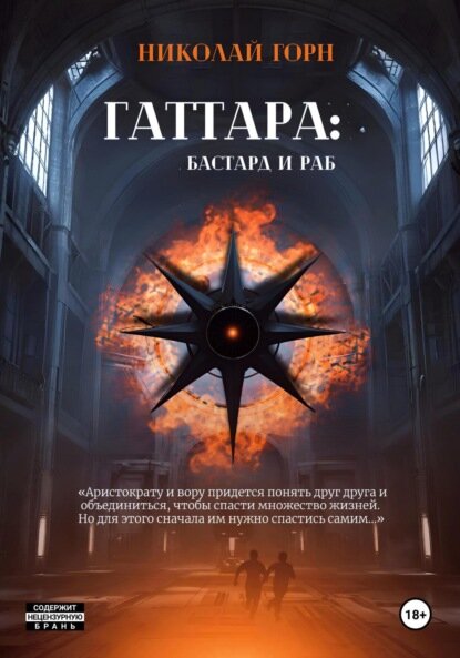 Гаттара: бастард и раб [Цифровая книга]