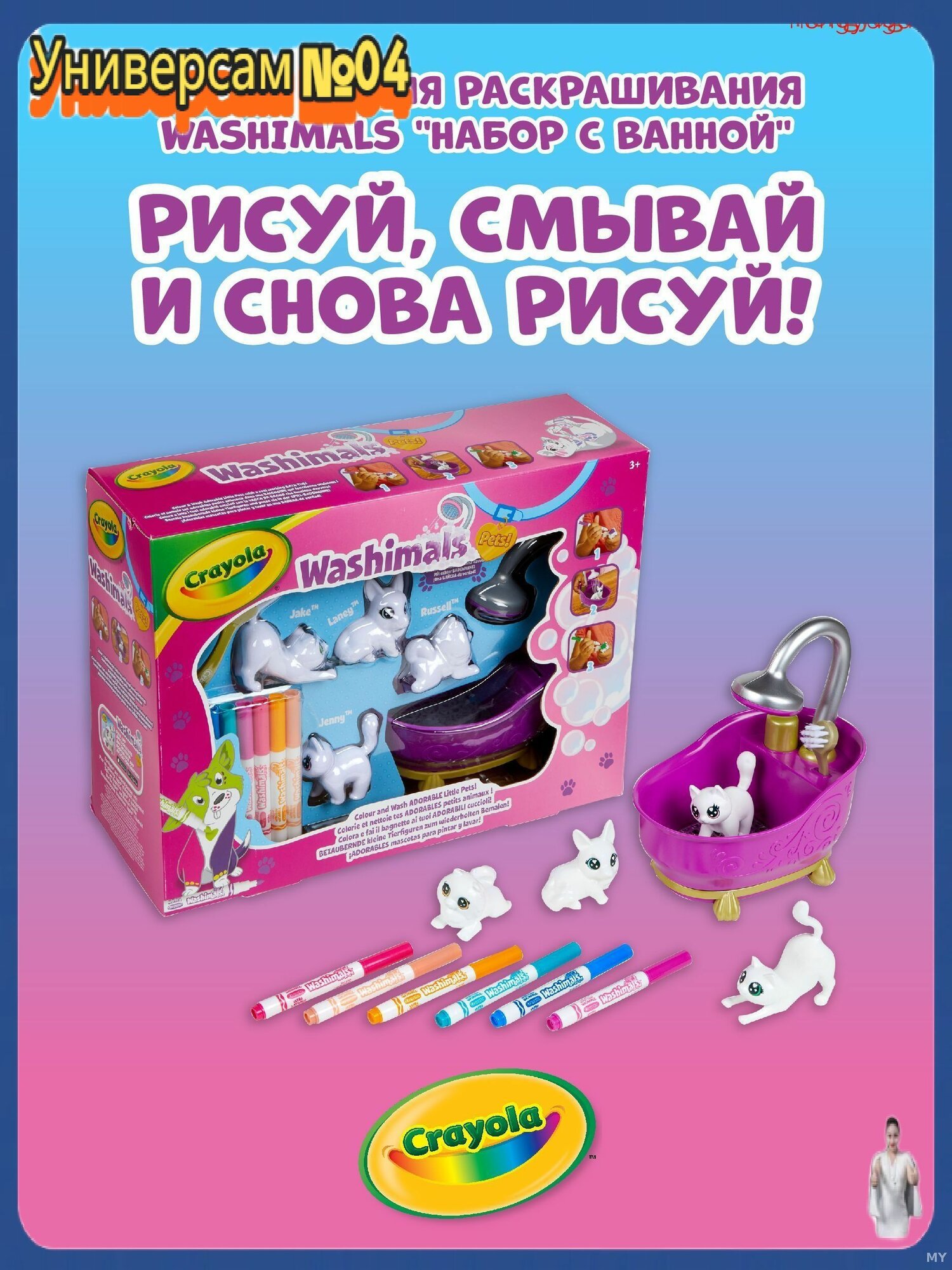 Эксклюзивный набор Washimals с ванной для творчества Crayola 747249