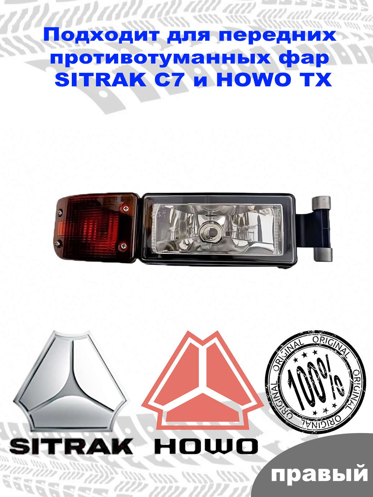 Передние противотуманные фары для SITRAK C7, HOWO TX，Монтируется на стороне пассажира