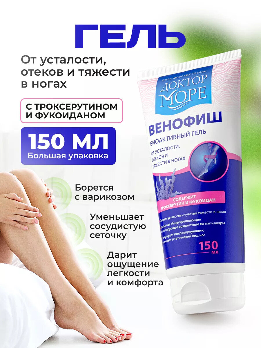 Венофиш гель от варикоза, усталости и тяжести в ногах охлаждающий, венотоник гель, 150 мл