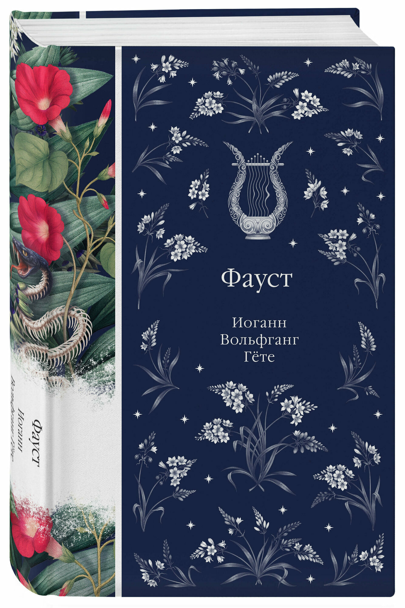 Фауст (серия Элегантная классика. Темная любовь)