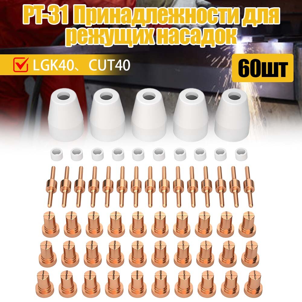 Набор насадок для плазменной резки PT-31 nozzle CUT40 60 штук