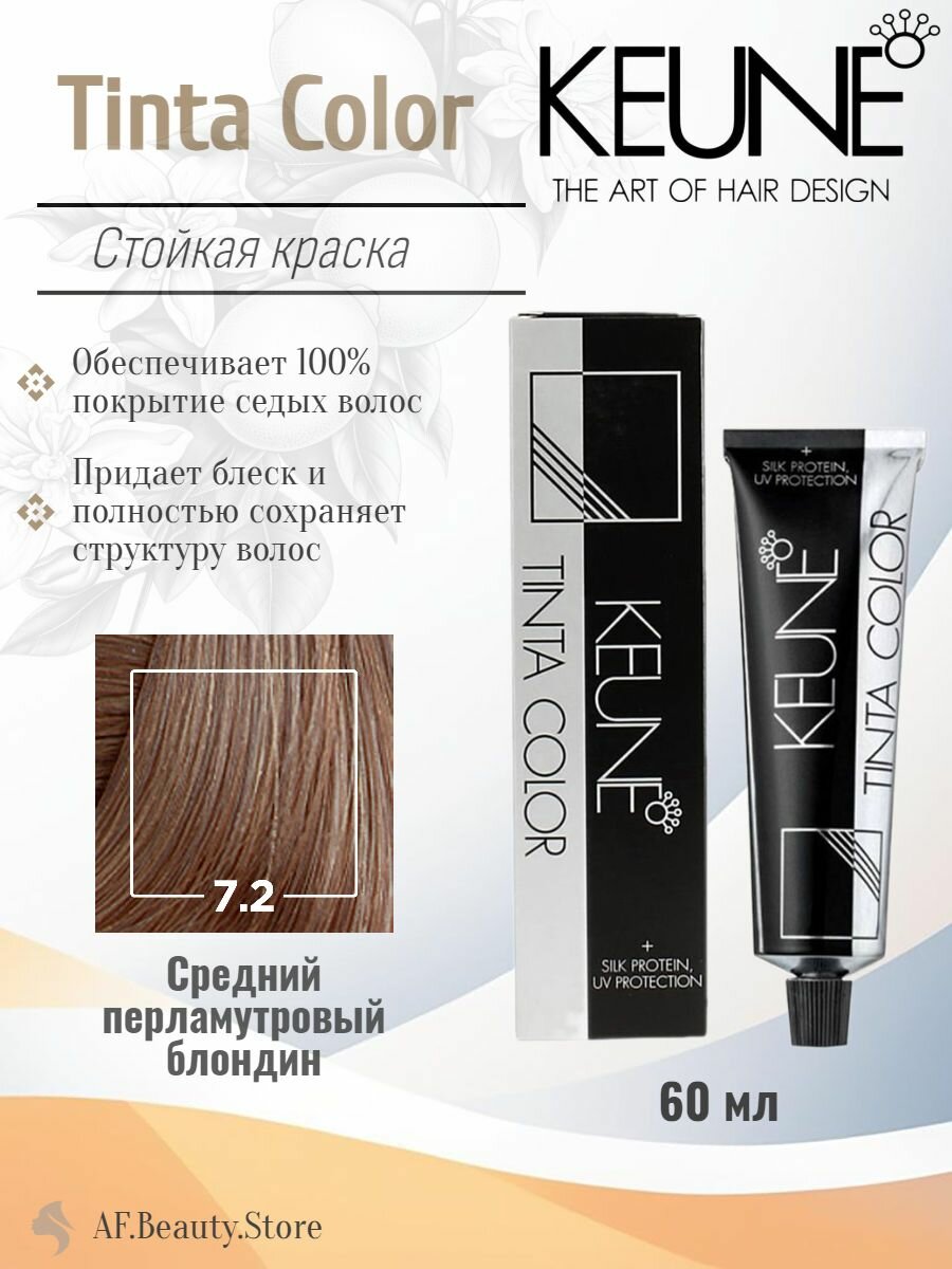 Keune Tinta Color - 7.2 Средний Перламутровый Блонд Стойкая краска для волос