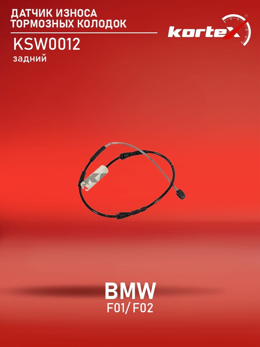 Датчик износа тормозных колодок Kortex для BMW F01 / F02 задний