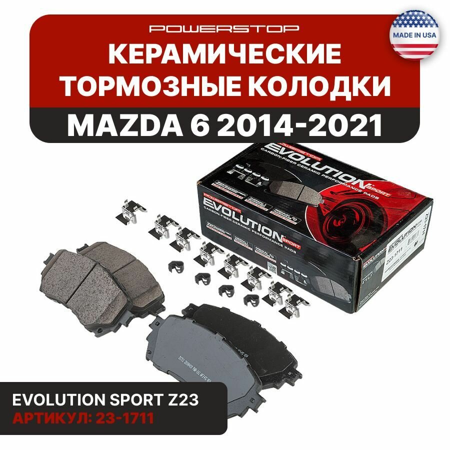 Передние керамические тормозные колодки POWERSTOP Evolution Sport Z23 на MAZDA 6 2014-2021