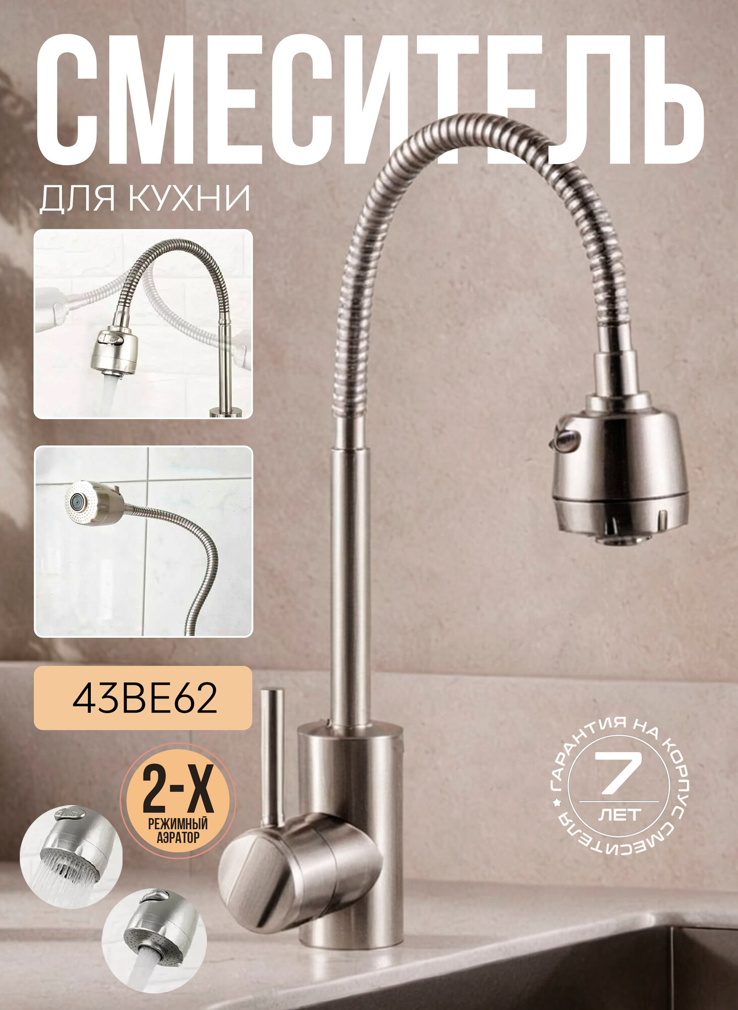 Смеситель для кухни из нержавеющей стали 43BE62 с изливом, без подводки