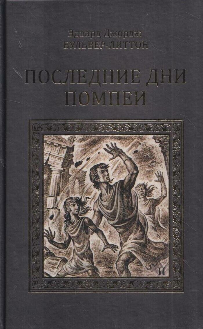 Последние дни Помпеи
