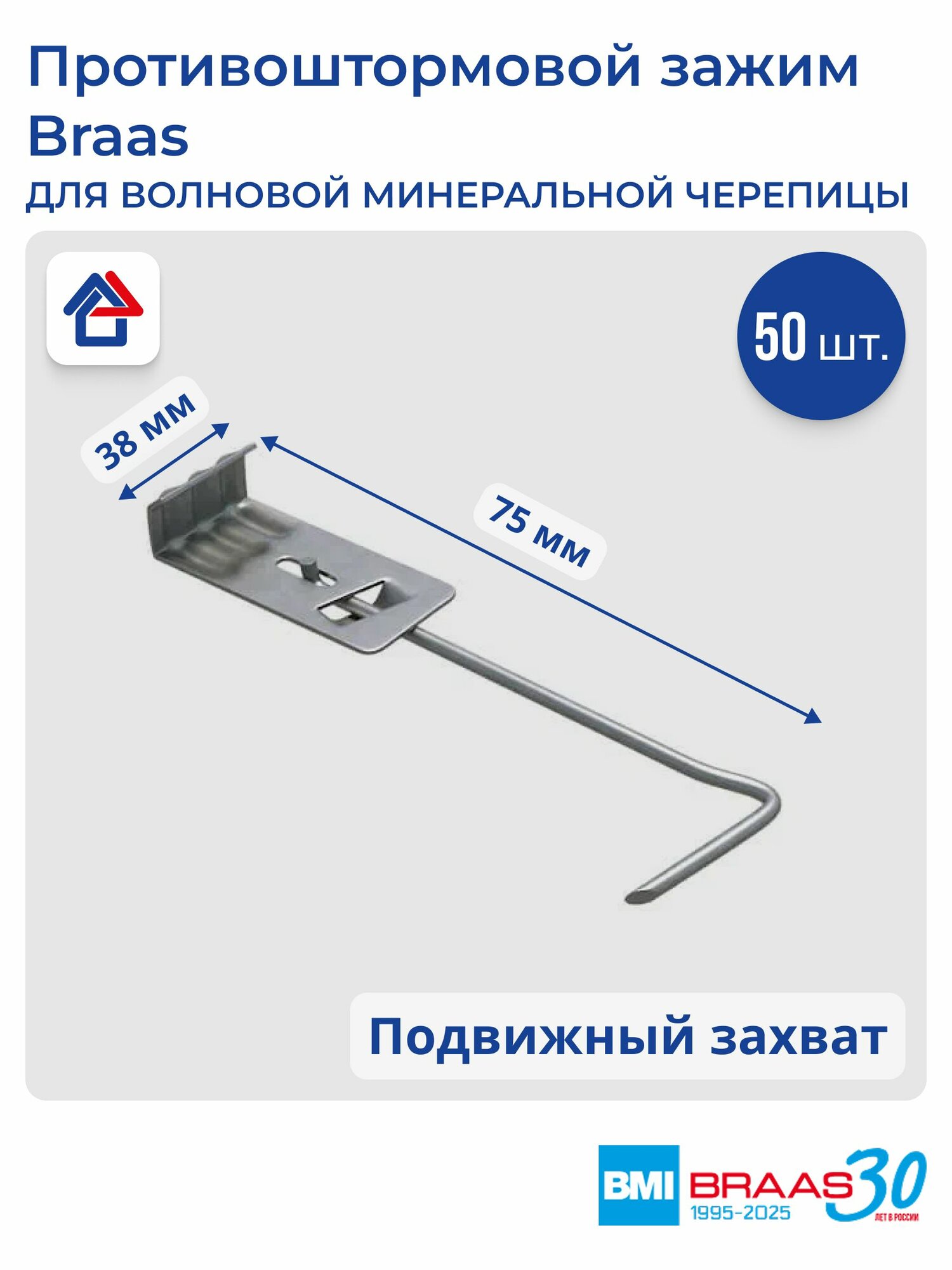 Противоштормовой зажим для волновой минеральной черепицы, подвижный, Braas, 50шт