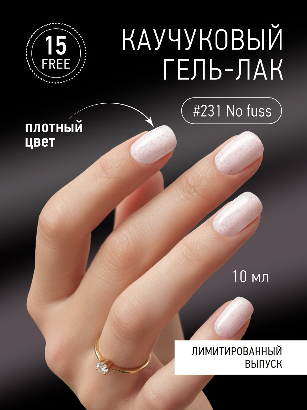Каучуковый гель-лак IQ Beauty 231 No fuss, молочный с разноцветным шиммером, 10 мл.