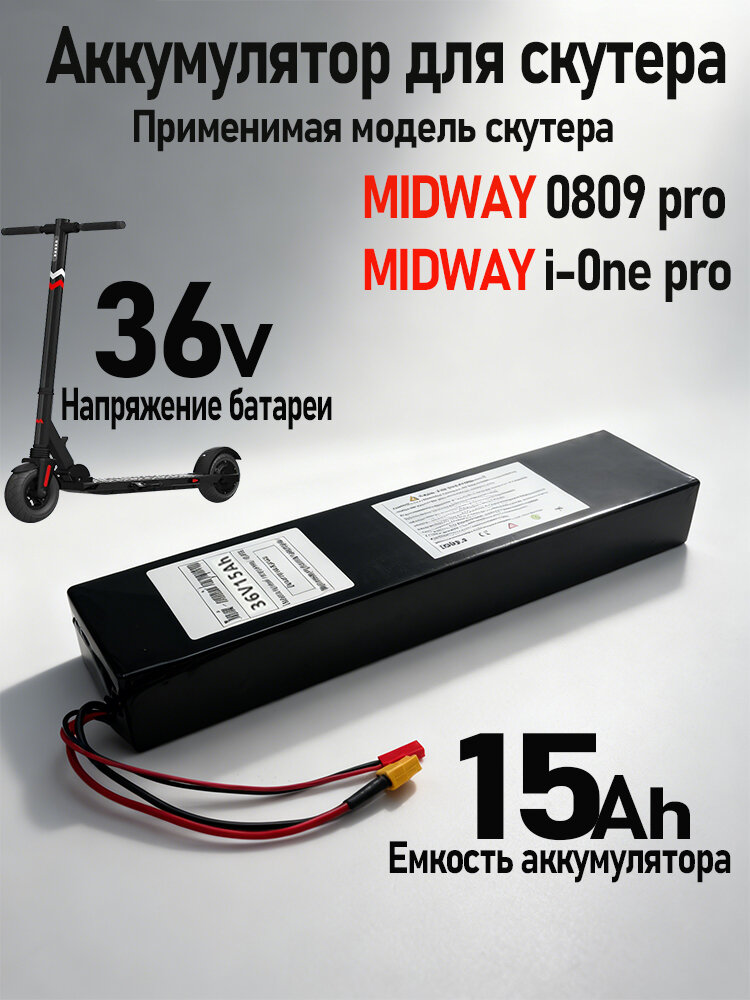 Аккумуляторная батарея для электросамоката MIDWAY 0809 pro/i-One pro (36V - 15000mAh)