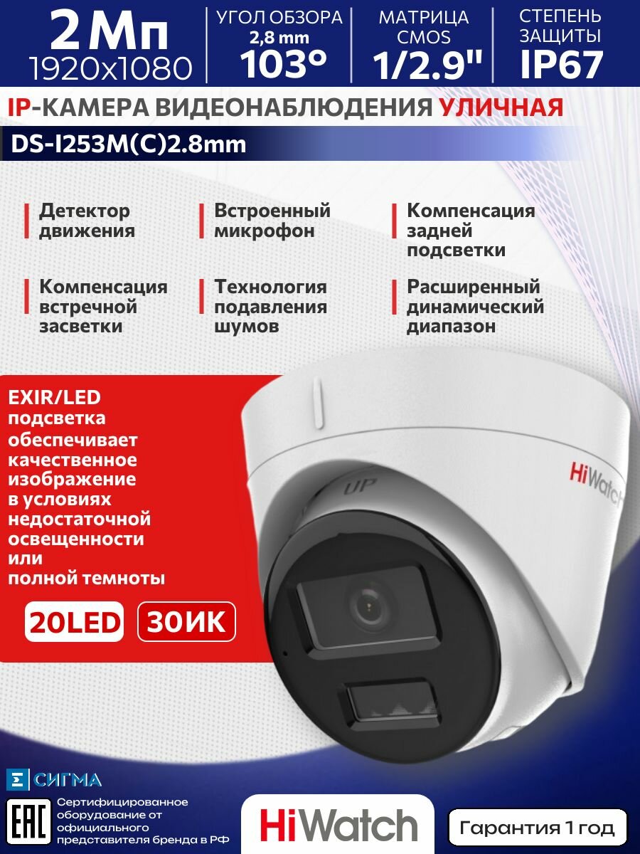 IP-камера видеонаблюдения HiWatch DS-I253M(C)(2.8mm) PRO 2,8mm 2Мп EXIR CMOS PoE уличная купольная