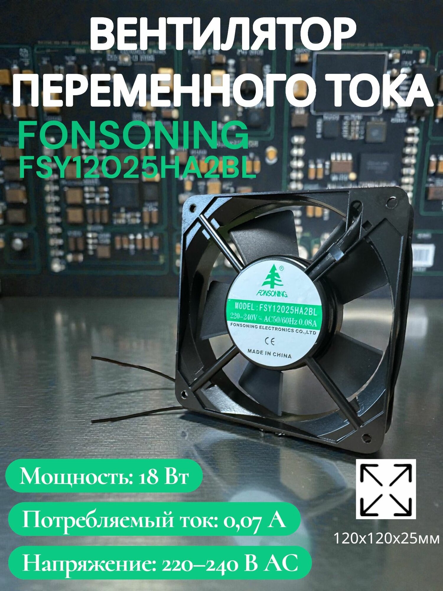 Вентилятор переменного тока FONSONING FSY12025HA2BL