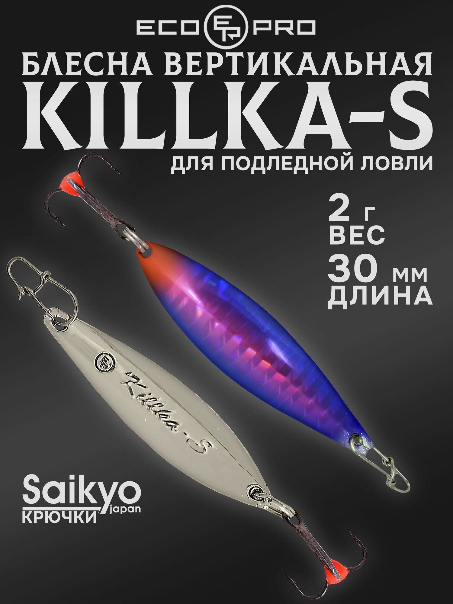Блесна для рыбалки вертикальная ECOPRO Killka -S, 30мм, 2г, PPH, блесна зимняя