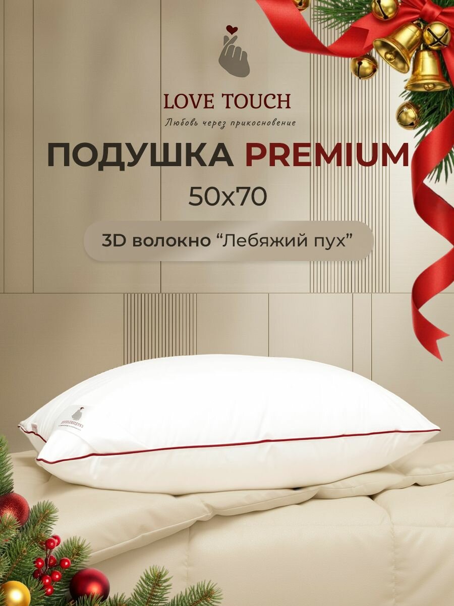 Подушка 50х70 для сна Лебяжий пух Анатомическая LOVE TOUCH