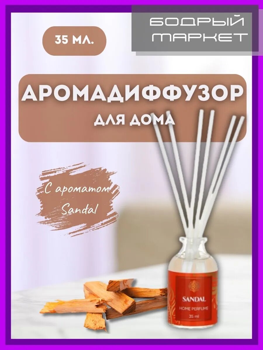 Аромадиффузор для дома Sandal 35 мл.