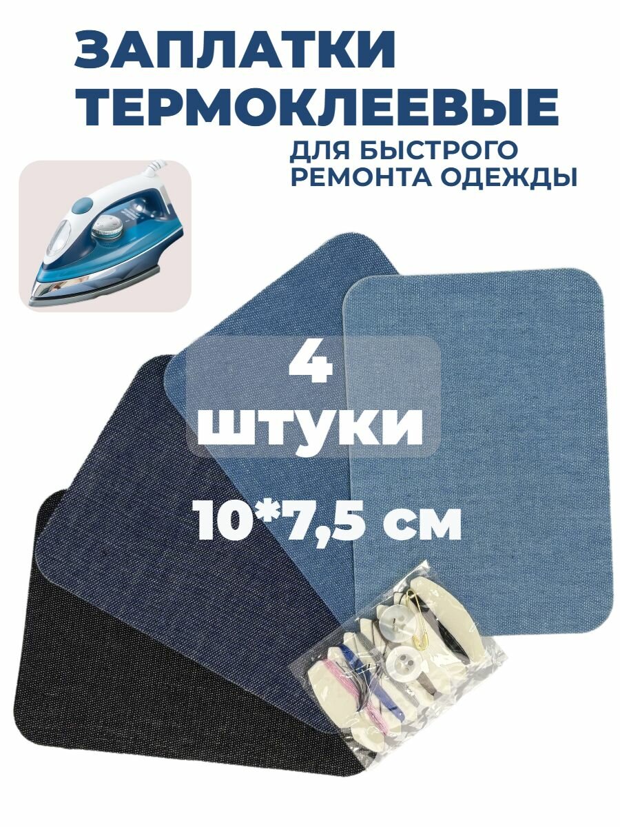 Набор заплаток на одежду термоклеевые джинсовые 4 шт