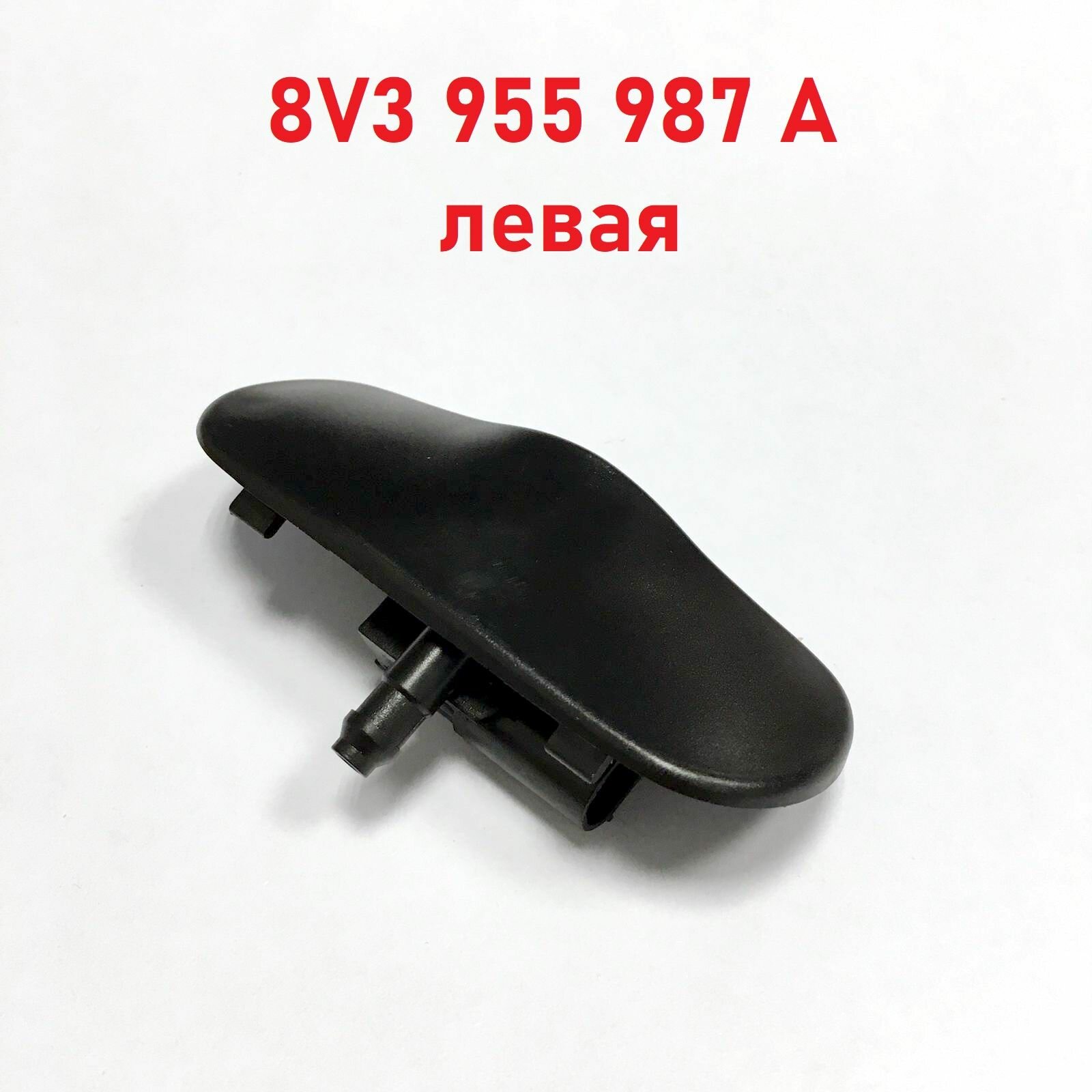99551817001 Форсунка стеклоомывателя с обогревом левая Audi A3 12-20