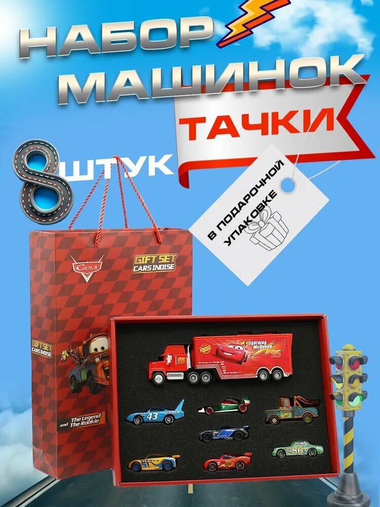 Машинки Молния Маквин 8 штук в подарочной упаковке