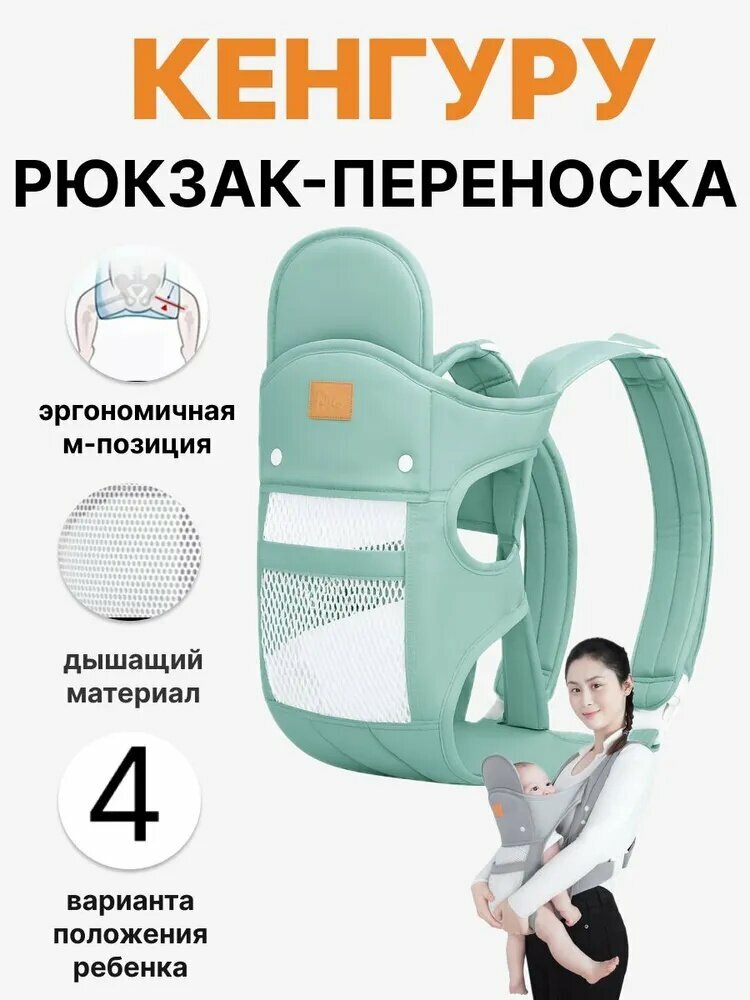 Эргорюкзак кенгуру 4 в 1 мятный для новорожденных от 0 месяцев . Слинг-переноска для малышей , Рюкзак-переноска детский эргономичный