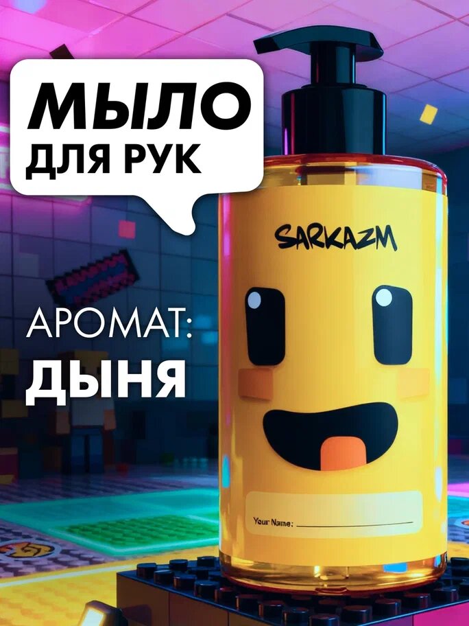 SARKAZM, Увлажняющее жидкое мыло для рук с ароматом дыни, 460 мл