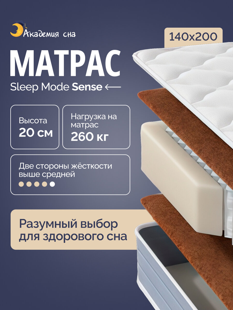 Матрас анатомический Академия сна Sleep mode Sense, с зональным пружинным блоком 140x200 см