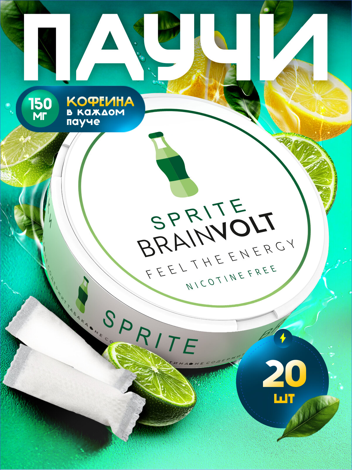 Энергетические пастилки Brainvolt, без никотина и сахара, с кофеином и витаминами, 20 шт.