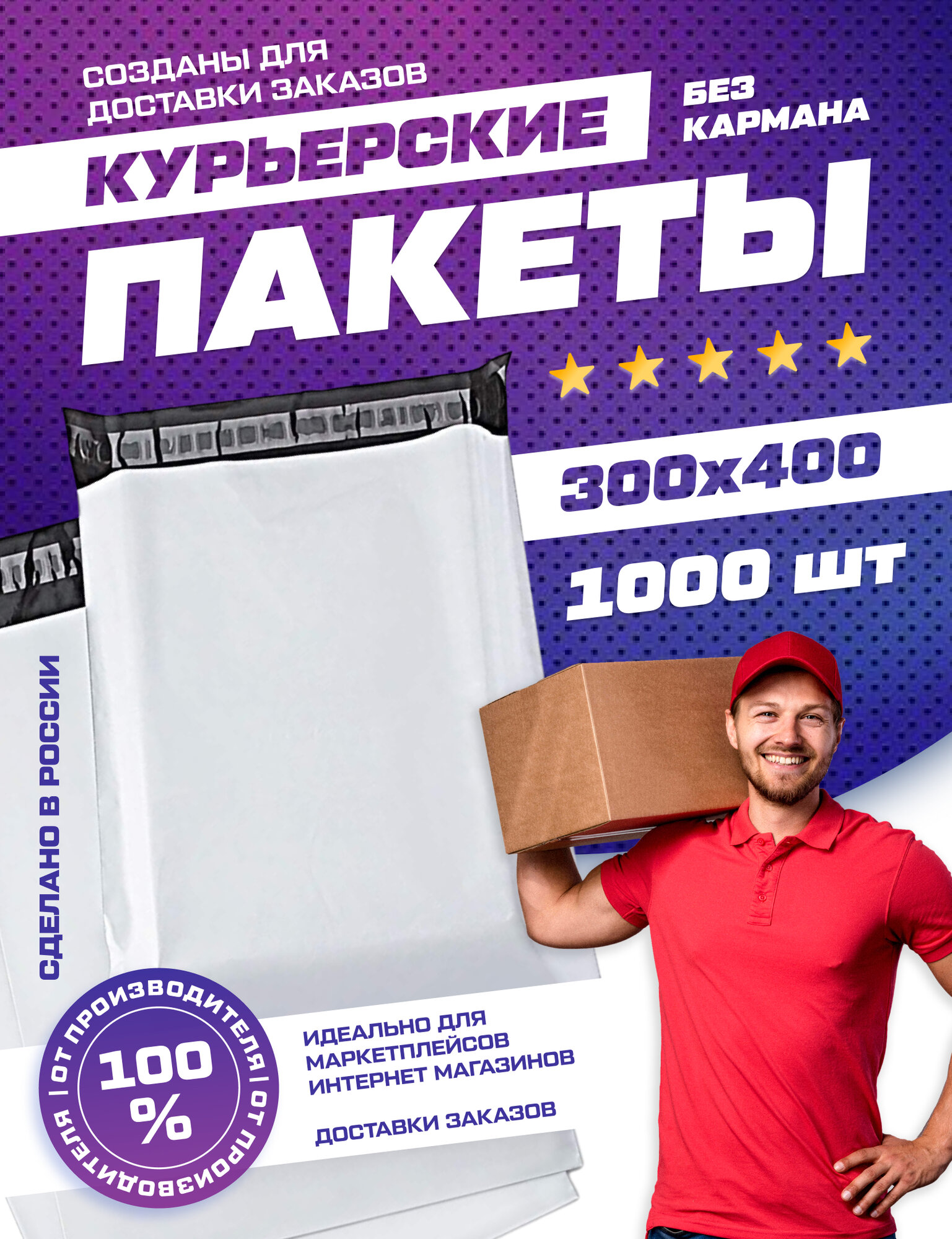 Курьерский почтовый пакет 300х400 +40 мм (60 МКМ) / для маркетплейсов и посылок / без кармана - 1000 штук