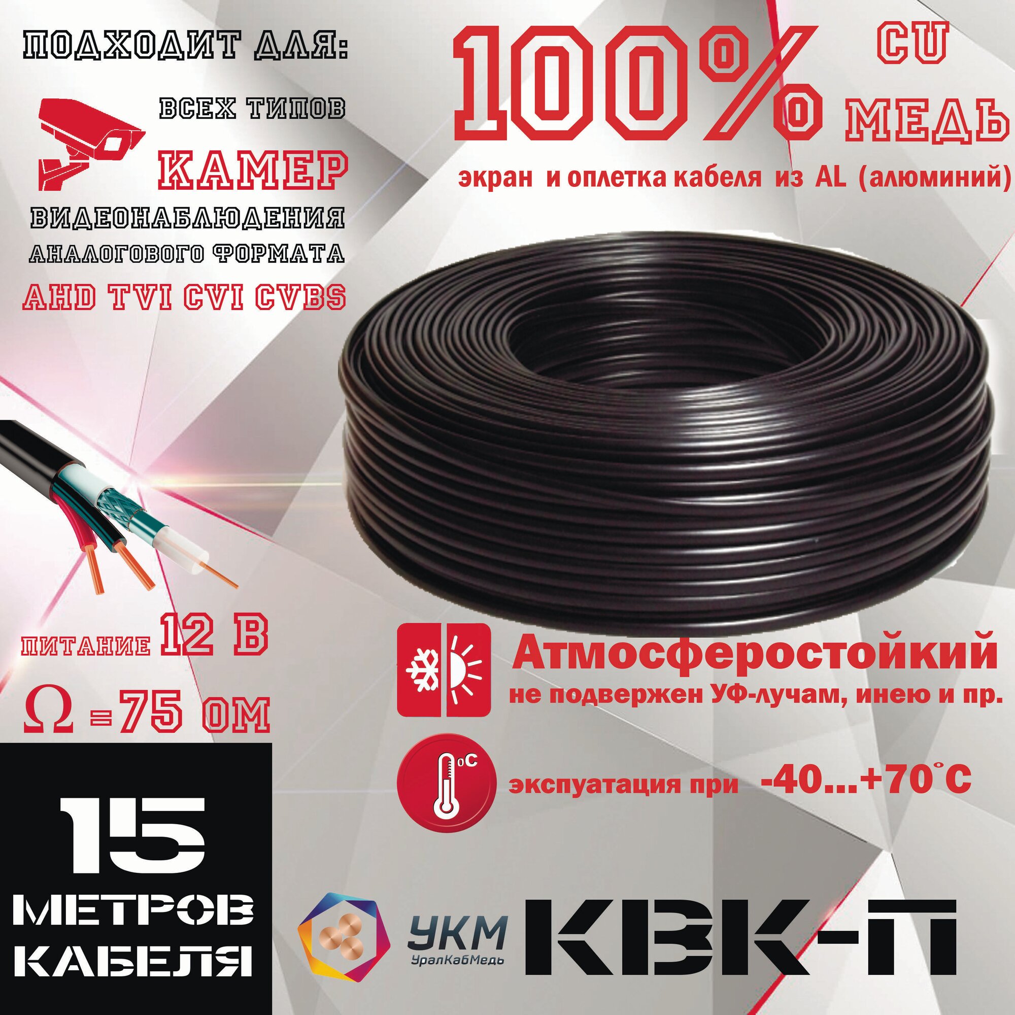 Кабель 15м. для камер видеонаблюдения и домофона КВК-2Пх0.4мм экранированный уличный (скрутка 15м.)