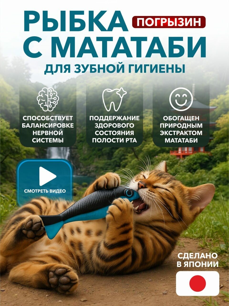 Игрушка для кошек Japan Premium Pet пластиковая рыбка с мататаби для массажа дёсен и переключения внимания кошки от опасных проводов.