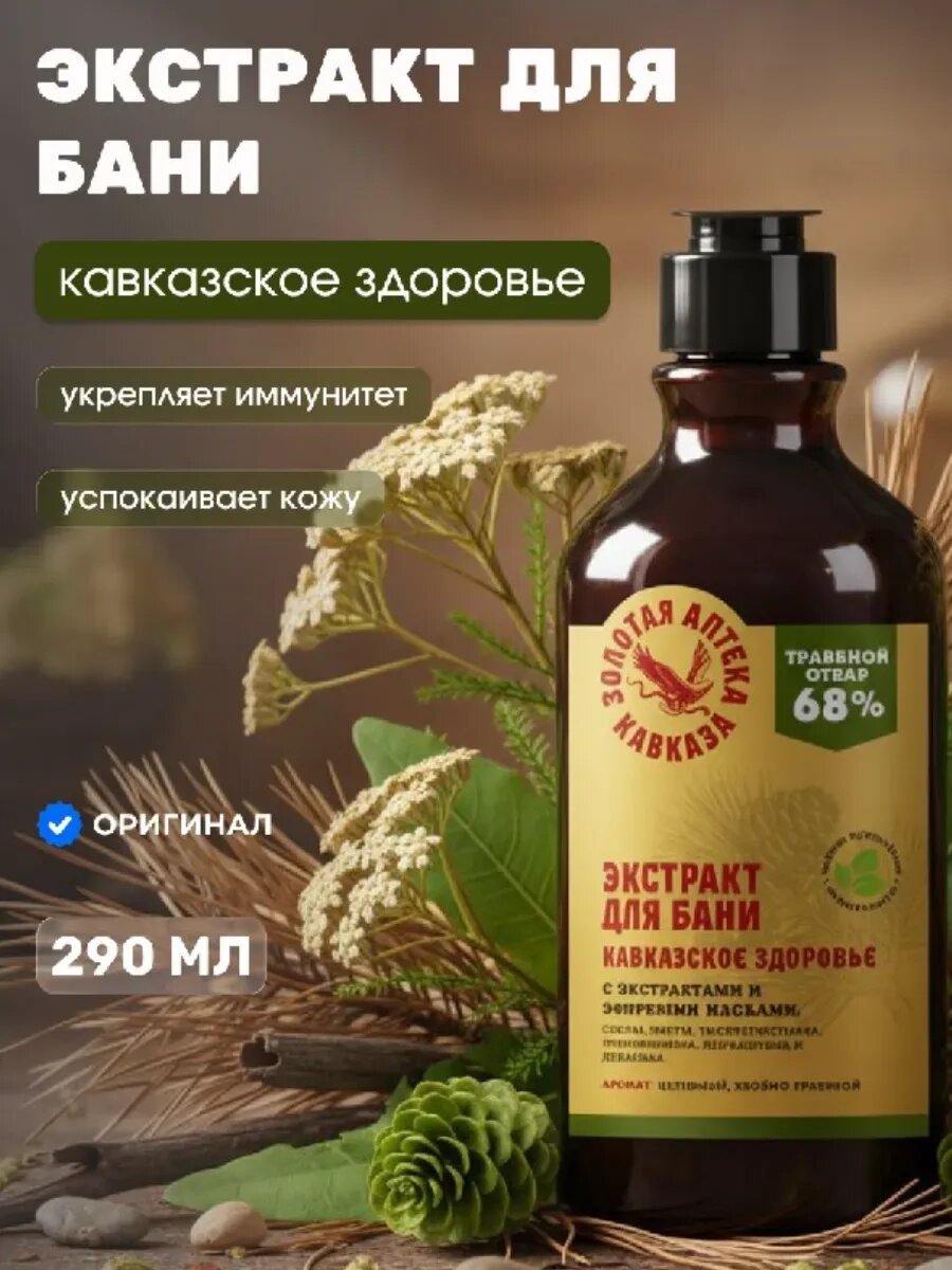Экстракт для бани Кавказское здоровье противовоспалительный, 290 мл