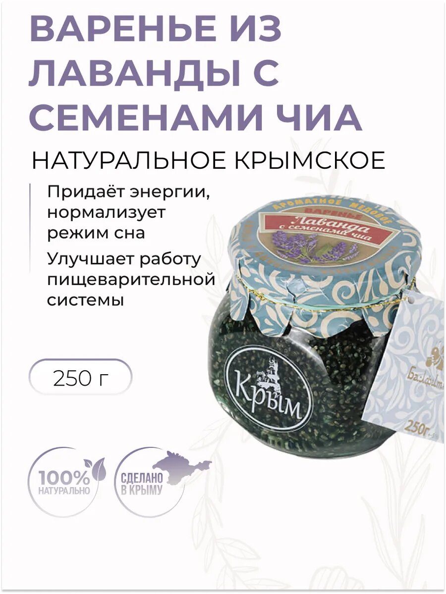 Варенье натуральное крымское из лаванды с семенами Чиа
