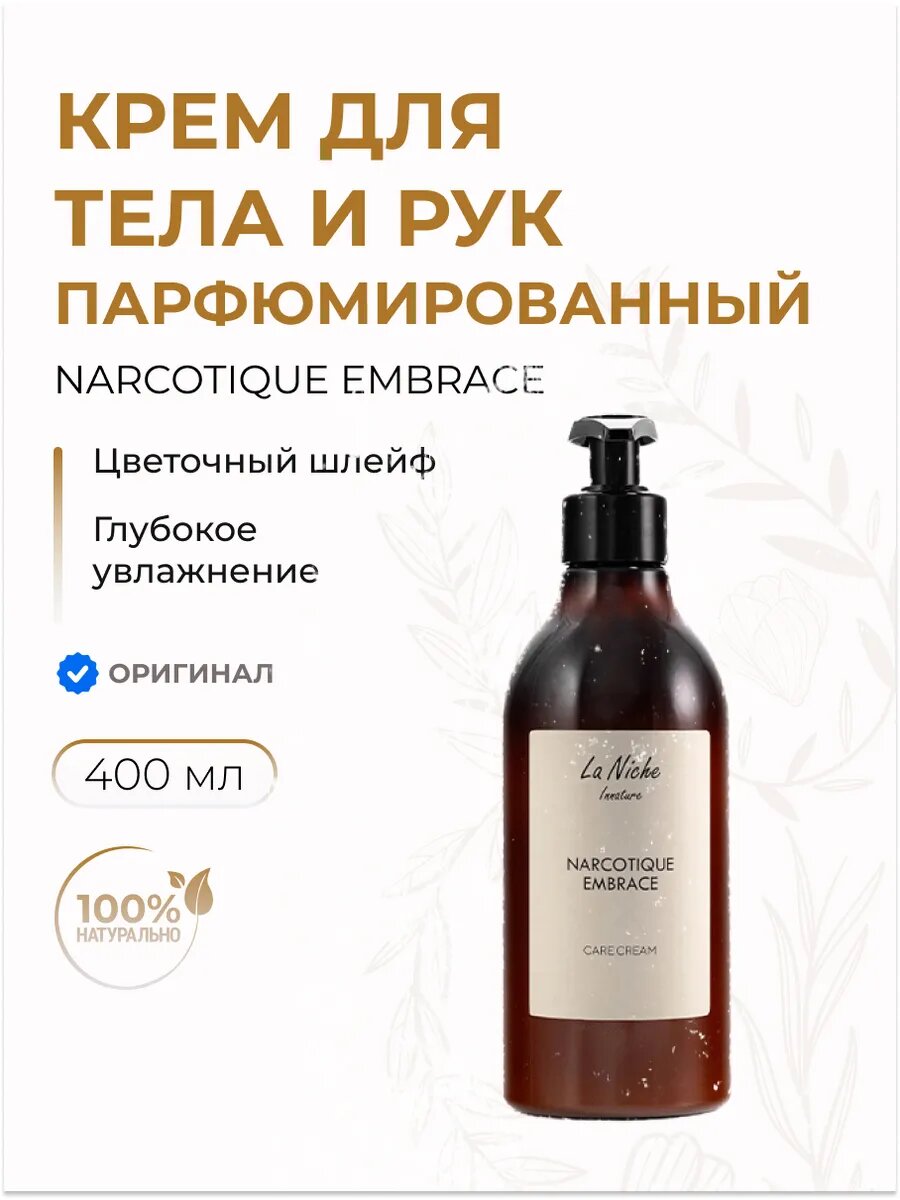 Парфюмированный Крем для тела и рук Narcotique Embrace, 400 мл