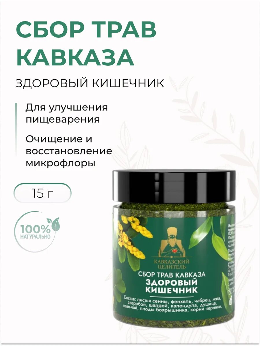 Сбор трав Кавказа Здоровый кишечник травяной чай очищающий