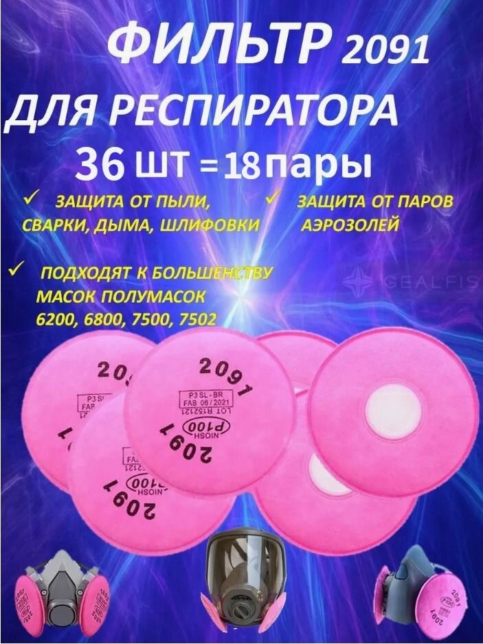 Фильтр для респиратора/маски, FFP3, 36 шт.