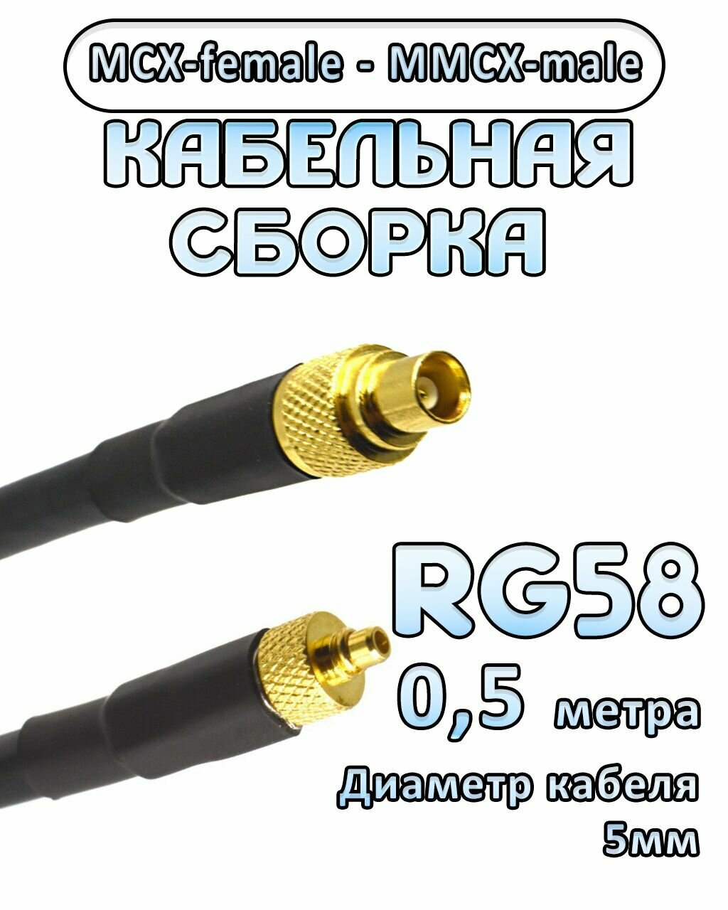 Кабельная сборка 50 Ом на RG-58 с разъемами MCX-female - MMCX-male, 0,5 метра