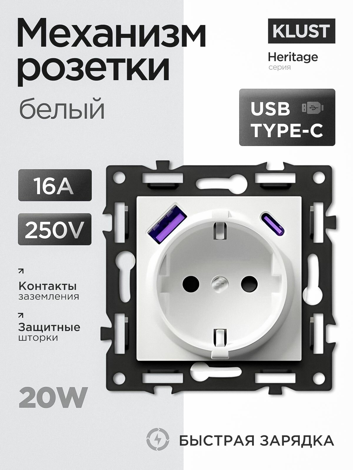 Розетка с usb и type c KLUST Heritage с заземлением со шторками 20W 16а 250в без рамки белая