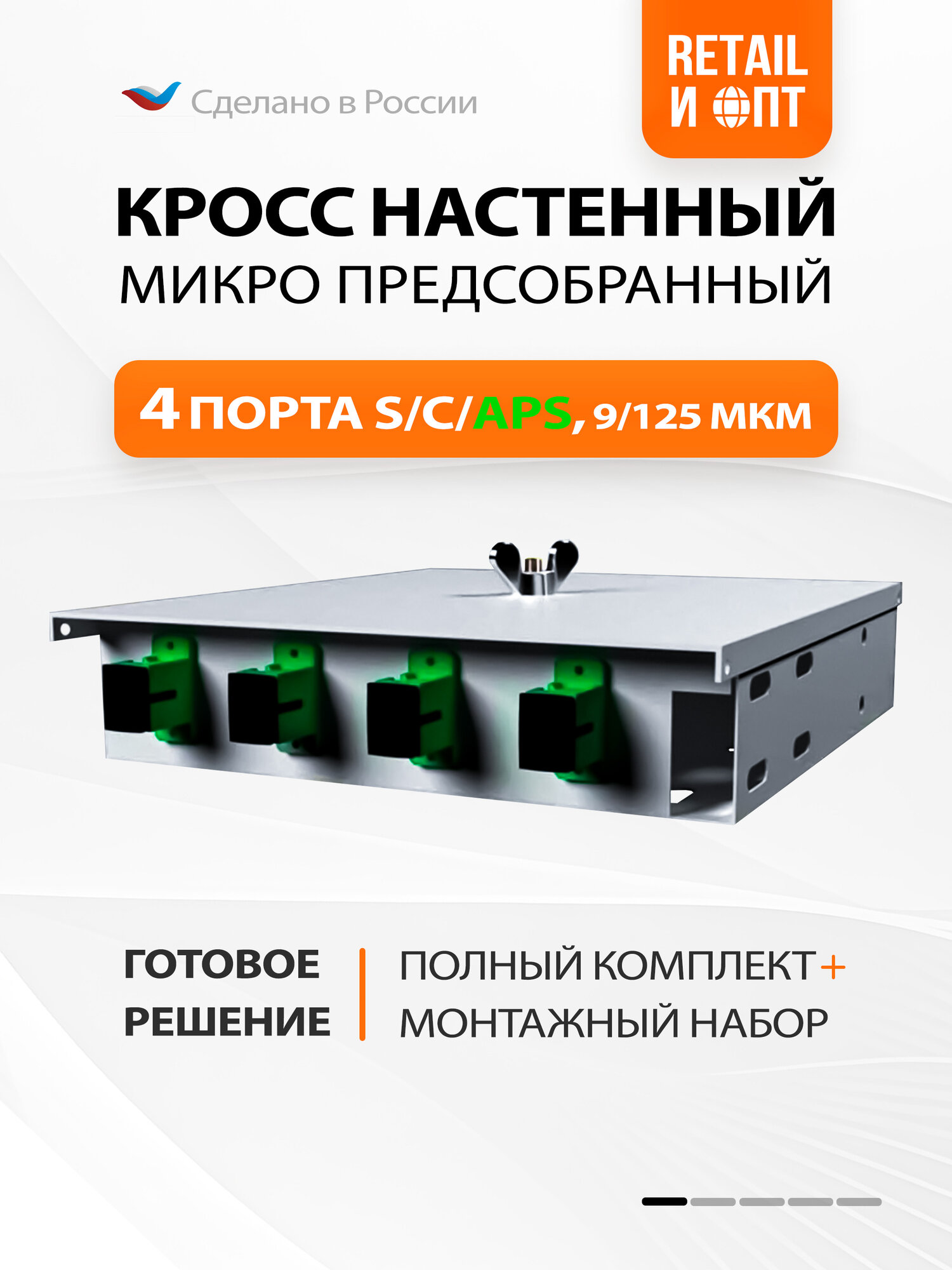 Кросс настенный Микро, предсобранный, 4 порта SC/APC, 9/125 мкм